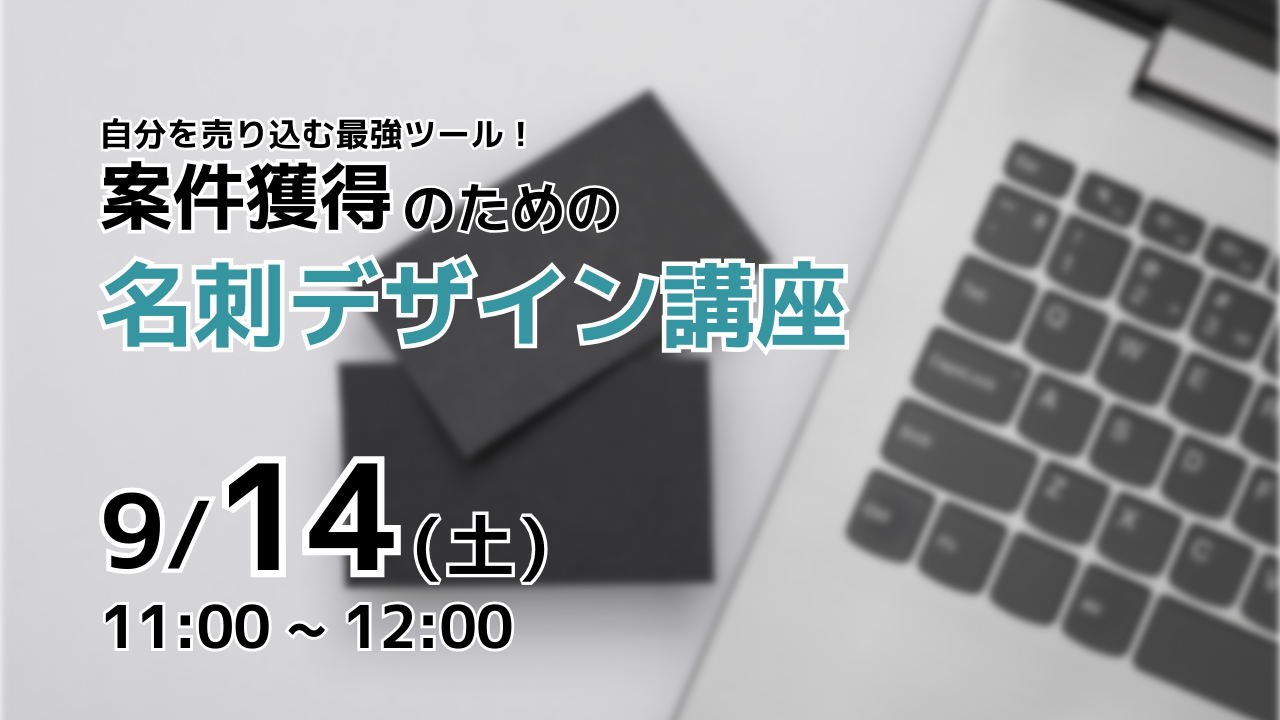 自分を売り込む最強ツール！！ 案件獲得のための名刺デザイン講座 – SUNABACOオンラインストア