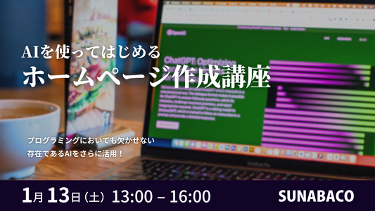 講座・ワークショップ – SUNABACOオンラインストア