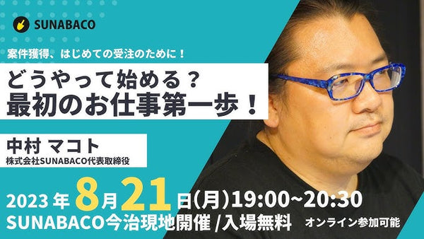 どうやって始める？最初のお仕事第一歩！ – SUNABACOオンラインストア